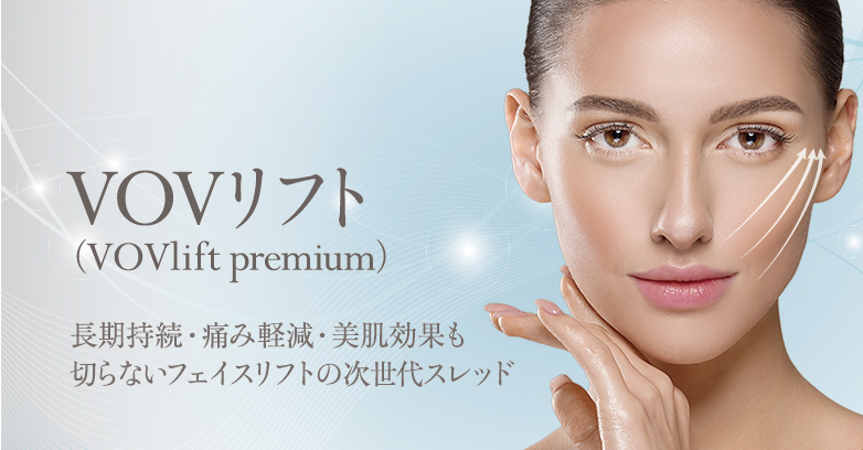 VOVリフト（ボブリフト・プレミアム）とは｜THE CLINIC【公式】